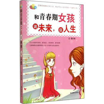 和青春期女孩说未来,谈人生