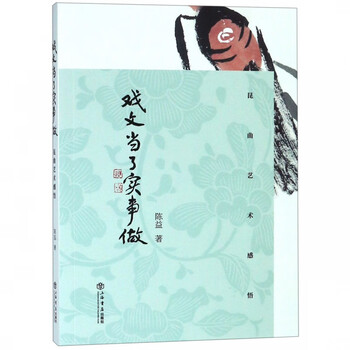 戏文当了实事做(昆曲艺术感悟)