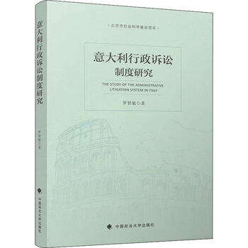 意大利行政诉讼制度研究