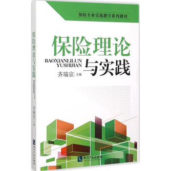 保险理论与实践齐瑞宗 主编 