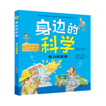 身边的科学 给力的发明(中国环境标志产品 绿色印刷)