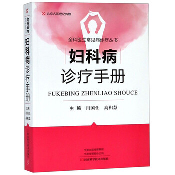 妇科病诊疗手册/全科医生常见病诊疗丛书