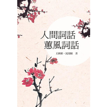 人间词话,蕙风词话 人間詞話,蕙風詞話 台版原版 王国维 王國維 况周颐 況周頤 小倉