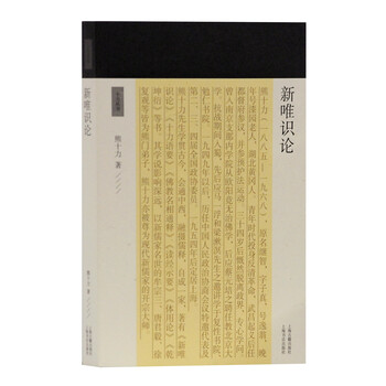 新唯识论/十力丛书