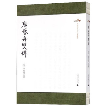 广艺舟双楫/西樵历史文化文献丛书