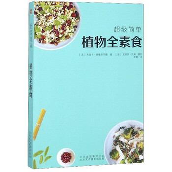 植物全素食/超级简单