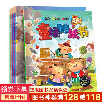 童话贴纸书全套8册 3-6岁不干胶图书玩具游戏书童话故事书 三只小猪图书