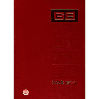 中国国家标准汇编2008年修订-39