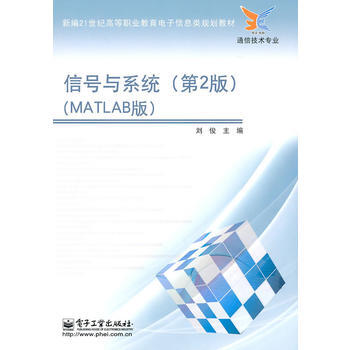 信号与系统(第2版)(MATLAB版)
