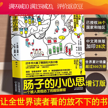 肠子的小心思（增订版）（读者选择奖金奖）[德]\ 朱莉娅·恩德斯（Giulia\ Enders）著k