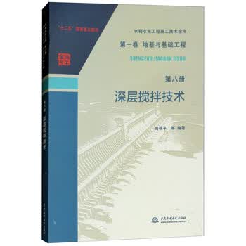 水利水电工程施工技术全书 第一卷 地基与基础工程 第八册 深层搅拌技术