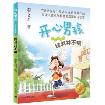 开心男孩·彩绘注音版：读书并不难（秦文君经典作品，多次入选小学教材、全国小学语文课外阅读推荐书目）