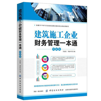 建筑施工企业财务管理一本通（图解版）