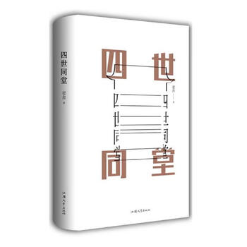 四世同堂\小说\书籍\分类\中国近现代小说