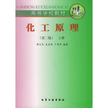 化工原理上册（第二版） 谭天恩