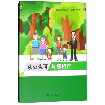 认证认可 与您相伴