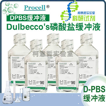 DPBS缓冲液杜氏Dulbecco's磷酸盐缓冲液D-PBS10×1×Procell 1×DPBS 500ml 含钙镁 含酚【图片 价格 品牌 ...