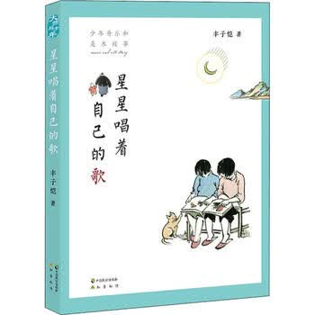 星星唱着自己的歌 少年音乐和美术故事
