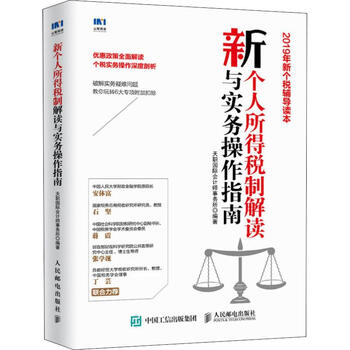 新个人所得税制解读与实务操作指南