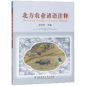 北方农业谚语注释