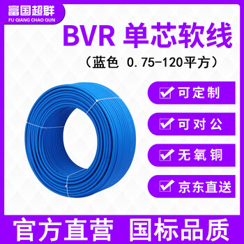 【富国超群ZR-BVR-450/750V-1*2.5 100m 蓝色】富国超群电线电缆 蓝色100米 ZR-BVR-450/750-2.5平方国标家装铜芯电线单芯多股软线电源线【行情 报价 ...