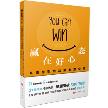 赢在好心态 : 从憧憬到成功的心理突破