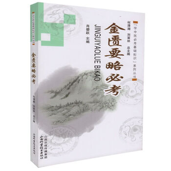 [学中医必考基础知识]系列丛书金匮要略必考 肖碧跃主编 山西科学技术出版社