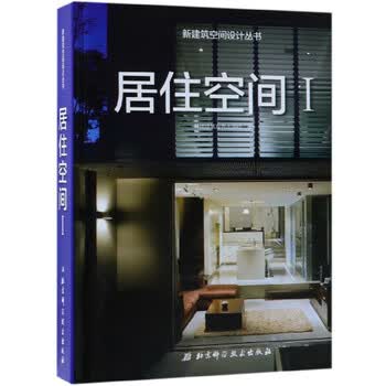 居住空间（1）/新建筑空间设计丛书