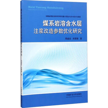 煤系岩溶含水层注浆改造参数优化研究