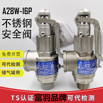 富羽（FU YU）不锈钢安全阀A28W-16P储气罐泄压阀空气蒸汽弹簧式全启式压力阀 DN32(备注整定压力)【图片 价格 品牌 报价】-京东