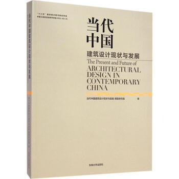当代中国建筑设计现状与发展
