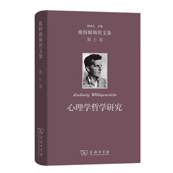 心理学哲学研究(维特根斯坦文集 第6卷)