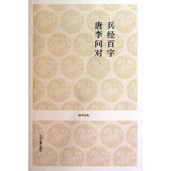 兵经百字唐李问对/国学经典