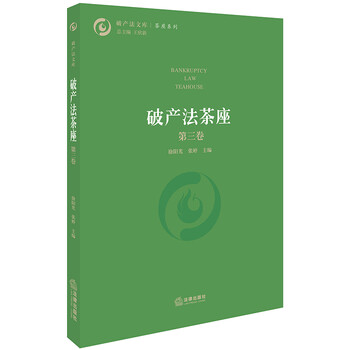 破产法茶座（第三卷）