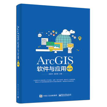正版 ArcGIS软件与应用(第2版)9787121258640