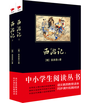 西游记（上下册）黑皮阅读 历经九九八十一难 不忘初心