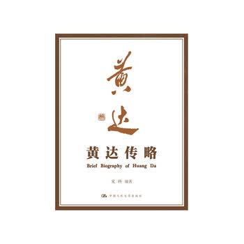 黄达传略/图书分类/传记/学者