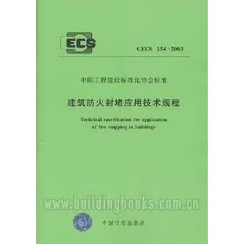 CECS154:2003 建筑防火封堵应用技术规程