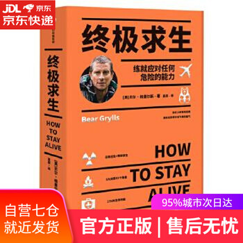 【正版图书】求生 贝尔·格里尔斯著,夏原 译 中信出版社