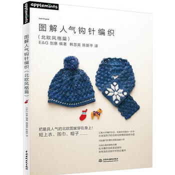 图解人气钩针编织（北欧风格篇）