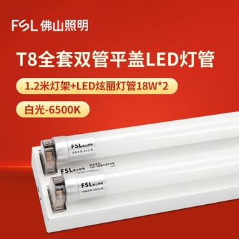 【FSL1.2米双管平盖炫丽36瓦白光】FSL佛山照明 T8 LED灯管支架全套1.2米双管平盖节能灯含炫丽日光灯管36W（18W*2）白光【行情 报价 价格 评测】-京东