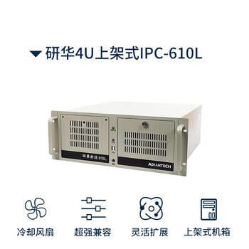 研华工控机IPC-610L工业主板I5酷睿工业计算机611上架4U工控研祥 AIMB708G2/I312100/16G/1TH 研华IPC610L/250W【图片 价格 品牌 报价】-京东