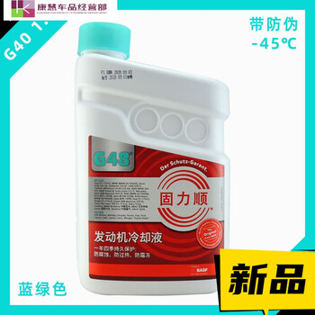 固力顺巴斯夫固力顺 G40 G48发动机冷却液汽车 防冻液粉红 G48 蓝绿色 1瓶x1.5L/瓶【图片 价格 品牌 报价】-京东