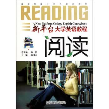 新平台大学英语教程(阅读)