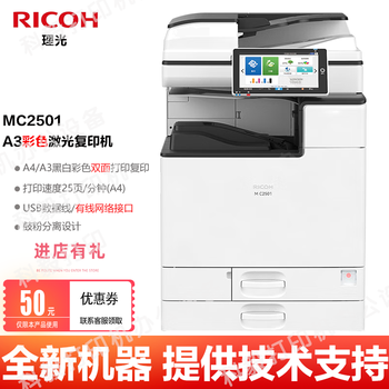 理光（Ricoh）MC2000ew/MC2001/MC2501彩色a3激光打印机复印机双面扫描一体机 理光MC2501打印机标配双纸盒 全新机器(含随机一套粉盒共四个)【图片 价格 品牌 报价】-京东