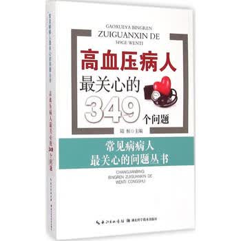 高血压病人最关心的349个问题