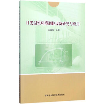 日光温室环境调控设备研究与应用