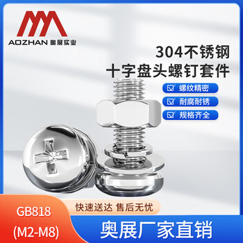 【奥展实业B818】奥展304不锈钢十字盘头螺钉带平弹母套装GB818十字圆头螺丝组合 M6*15(15套) 【行情 报价 价格 评测】-京东