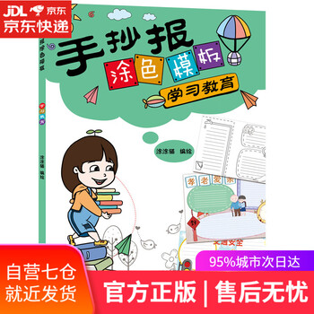 【正版图书】手抄报涂色模板 学习教育