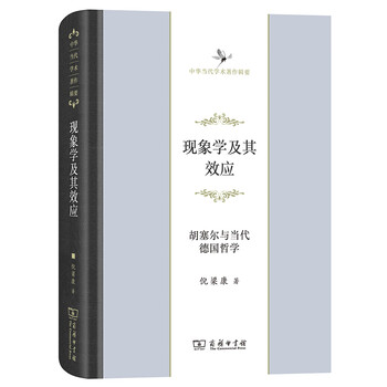 现象学及其效应(中华当代学术著作辑要)